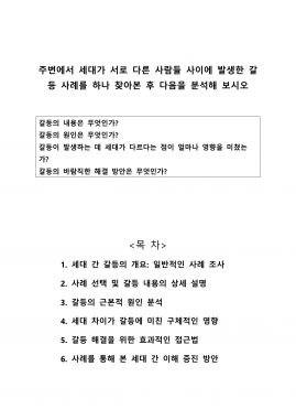 주변에서 세대가 서로 다른 사람들 사이에 발생한 갈등 사례를 하나 찾아본 후 다음을 분석해 보시오.(30점) 갈등의 내용은 무엇인가? 갈등의 원인은 무엇인가? 갈등이 발생하는 데 세대가 다르다는 점이 얼마나 영향을 미쳤는가? 갈등의 바람직한 해결 방안은 무엇인가?-1페이지