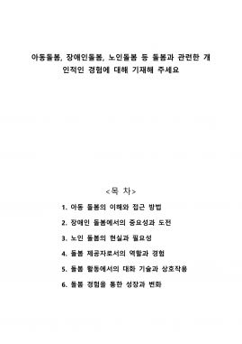 아동돌봄, 장애인돌봄, 노인돌봄 등 돌봄과 관련한 개인적인 경험에 대해 기재해 주세요-1페이지