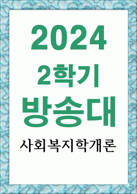 간호3경제4 사회복지학개론 사회복지학개론 공부를 하면서 자신의 생각이 바뀐 사례가 있다면 무엇인지 세개를 제시하시오-1페이지