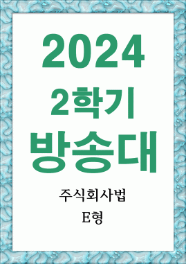 경영3 주식회사법 E형 대법원 2021 11 11 선고 2017다222368 판결-1페이지