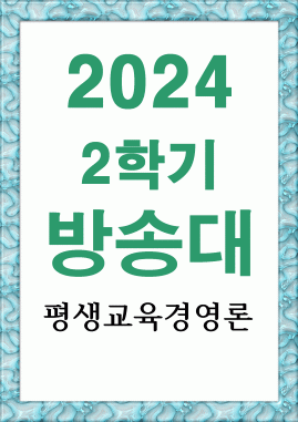 교육3 평생교육경영론 코트니는 일반행정과 구분되는 평생교육기관의 경영기능을 제시하였다 평생교육기관의 특수한 세 요소를 꼽고 그 내용을 사례를 들어 기술-1페이지