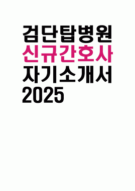 [검단탑병원 자기소개서] 2025 검단탑병원 간호사 자소서 합격예문 검단탑병원 간호사 자기소개서 검단탑병원 신규간호사 채용 검단탑병원 간호사 지원동기 검단탑병원 자소서-1페이지