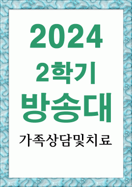 교육4청소년4 가족상담및치료 이야기치료 이론의 기본 원리, 주요개념 및 치료기법을 강의에서 소개된 현숙씨와 성철씨 가족상담 사례를 예시로 활용-1페이지