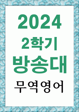 무역3 무역영어 무역통신문의 구성과 형식에 대해 설명 무역계약의 청약과 승낙에 대해 설명-1페이지