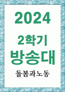 사회복지1 돌봄과노동 아동돌봄, 장애인돌봄, 노인돌봄 등 돌봄과 관련한 개인적인 경험에 대해 기재해 주세요(최근 5년 이내) 어떤 상황에서 어떻게 돌봄 활동을 수행하였는지-1페이지