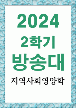 식품영양3 지역사회영양학 지역사회영양학의 관점에서 본인의 관심 영양소 3개를 선택하고, 그 선택이유를 간략히 쓴 후, 지난 10년간의 섭취량 변화 추이-1페이지