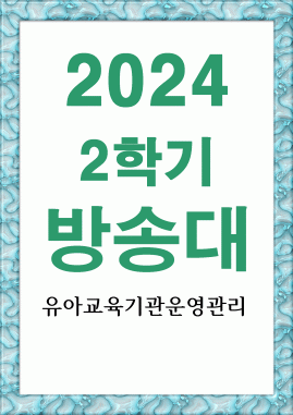 유아교육4 유아교육기관운영관리 유아교육기관에서 영유아의 발달적 특성을 고려한 실내환경 구성방안에 대해-1페이지