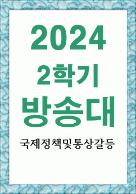 행정1경제1 국제정책및통상갈등 전기자동차 산업의 확장에 따라 희토류 등 중요한 자원의 수출입을 통제하고, 자국의 관련 산업을 보호하기 위한 다양한 노력을 기울이고 있다-1페이지