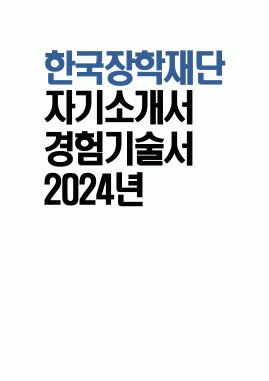 [한국장학재단 자기소개서] 2024년 한국장학재단 종합직 자소서 합격예문 한국장학재단 종합직 자기소개서 한국장학재단 종합직 지원동기 한국장학재단 자소서 한국장학재단 종합직 채용-1페이지