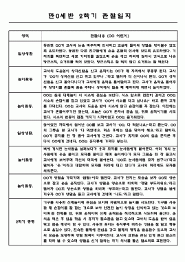 만0세 2학기 관찰일지 (9월-2월) 5명 (2학기 총평첨부)-1페이지