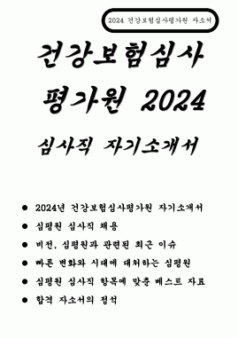 (건강보험심사평가원 심사직 자기소개서) 건강보험심사평가원 자소서 건강보험심사평가원의 역할과 책임은 무엇이며, 우리원의 비전 달성을 위해 취해야 하는 전략을 지원자가 지원하는 직무와 연관하여 기술 우리원과 관련된 최근 이슈 한 가지를 선택하고, 바람직한 우리원의 역할에 대해 본인의 의견과 함께 기술-1페이지