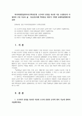 역사의현장을찾아서12학년공통 고구려가 산성을 축조한 이유 조선통신사 사절단의 구성 이규보 삶  이순신두차례 백의종군 최부가 기록한 표해록설명해주세요00-1페이지