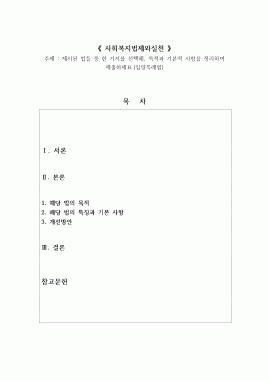 제시된 법들 중 한 가지를 선택해, 목적과 기본적 사항을 정리하여 제출하세요.(입양특례법)-1페이지