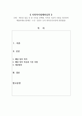 제시된 법들 중 한 가지를 선택해, 목적과 기본적 사항을 정리하여 제출하세요.(장애인ㆍ노인ㆍ임산부 등의 편의증진보장에 관한법률)-1페이지