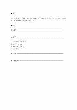 복지국가에 대한 신자유주의의 비판 내용을 설명하고, 소위 신자유주의 정부하에서 복지국가가 어떤 변화를 겪었는지 서술하시오.-1페이지