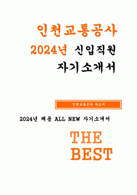 인천교통공사 자기소개서) 인천교통공사 자소서 인천교통공사 지원분야와 관련하여 본인의 전공 또는 경력이 적합하다고 판단할 수 있는 이유 및 근거 인천교통공사에 입사지원하신 동기와 지원분야를 중심으로 입사후 포부 및 인천교통공사에서 어떤 역할을 할 지 기술-1페이지