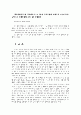 정책학원론3공통 정책네트워크의 3유형 정책공동체 하위정부 이슈네트워크 설명하고 단계모형의 의의 설명하시오00-1페이지