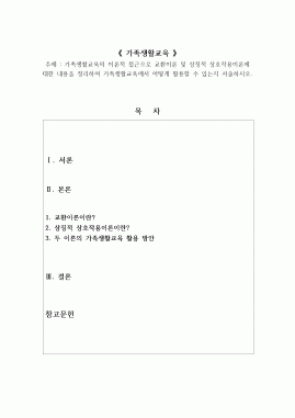 가족생활교육의 이론적 접근으로 교환이론 및 상징적 상호작용이론에 대한 내용을 정리하여 가족생활교육에서 어떻게 활용할 수 있는지 서술하시오.-1페이지