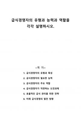 ⓵ 급식경영자의 유형과 능력, ⓶ 역할을 각각 설명하시오.-1페이지