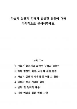 가습기 살균제 피해가 발생한 원인에 대해 다각적으로 분석해주세요-1페이지