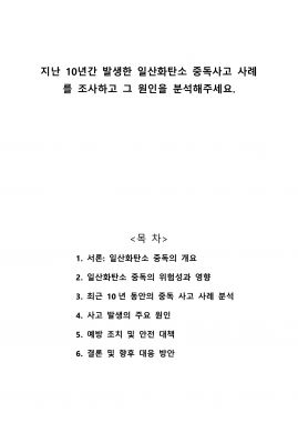 지난 10년간 발생한 일산화탄소 중독사고 사례를 조사하고 그 원인을 분석해주세요-1페이지