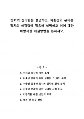 정치의 삼각형을 설명하고, 저출생의 문제를 정치의 삼각형에 적용해 설명하고 이에 대한 바람직한 해결방법을 논하시오.-1페이지