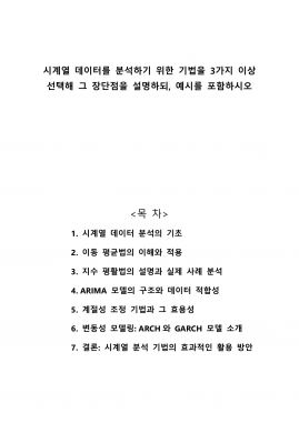 시계열 데이터를 분석하기 위한 기법을 3가지 이상 선택해 그 장단점을 설명하되 예시를 포함하시오-1페이지