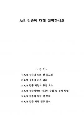 A/B 검증에 대해 설명하시오-1페이지