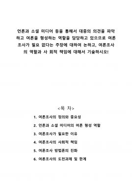 언론과 소셜 미디어 등을 통해서 대중의 의견을 파악하고 여론을 형성하는 역할을 담당하고 있으므로 여론조사가 필요 없다는 주장에 대하여 논하고, 여론조사의 역할과 사 회적 책임에 대해서 기술하시오!-1페이지