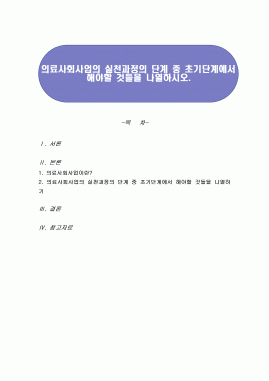 의료사회사업의 실천과정의 단계 중 초기단계에서 해야할 것들을 나열하시오.-1페이지