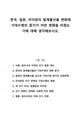 한국, 일본, 타이완의 합계출산율 변화에 기대수명의 증가가 어떤 영향을 미쳤는가에 대해 생각해보시오.-1페이지