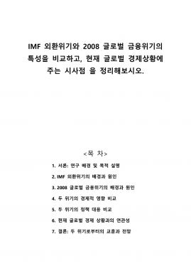 IMF 외환위기와 2008 글로벌 금융위기의 특성을 비교하고, 현재 글로벌 경제상황에 주는 시사점 을 정리해보시오.-1페이지