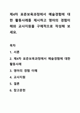 제4차 표준보육과정에서 예술경험에 대한 활동사례를 제시하고 영아의 경험이해와 교사지원을 구체적으로 작성해 보세요.-1페이지