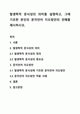 발생학적 문식성의 의미를 설명하고, 그에 기초한 본인의 문자언어 지도방안의 견해를 제시하시오.-1페이지