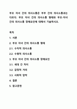 부모 자녀 간의 의사소통은 부부 간의 의사소통과는 다르다. 부모 자녀 간의 의사소통 형태와 부모-자녀 간의 의사소통 장애요인에 대해서 기술하시오.-1페이지