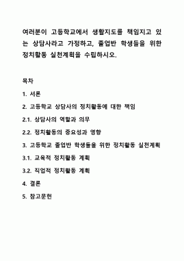 여러분이 고등학교에서 생활지도를 책임지고 있는 상담사라고 가정하고, 졸업반 학생들을 위한 정치활동 실천계획을 수립하시오.-1페이지