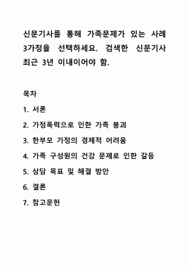 신문기사를 통해 가족문제가 있는 사례 3가정을 선택하세요. 검색한 신문기사 최근 3년 이내이어야 함.-1페이지