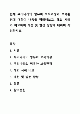 현재 우리나라의 영유아 보육과정과 보육환경에 대하여 내용을 정리해보고, 해외 사례와 비교하여 개선 및 발전 방향에 대하여 작성하시오.-1페이지