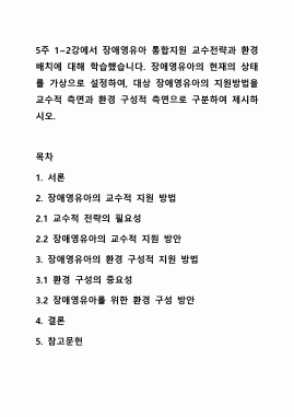 5주 1~2강에서 장애영유아 통합지원 교수전략과 환경배치에 대해 학습했습니다. 장애영유아의 현재의 상태를 가상으로 설정하여, 대상 장애영유아의 지원방법을 교수적 측면과 환경 구성적 측면으로 구분하여 제시하시오.-1페이지