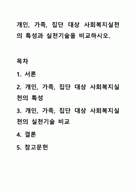 개인, 가족, 집단 대상 사회복지실천의 특성과 실천기술을 비교하시오.-1페이지