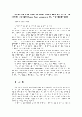 물류관리3공통 빈칸에 적절한 단어추가하여 문장완성 A사는 핵심 공급자로 부품B구입한다 공급사슬관리Supply Chain Management SCM 기업사례소개하시오00-1페이지