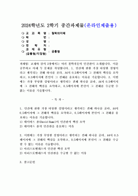 (2024학년도 2학기, 중간과제물, 철학의이해, 공통형) 교재와 강의 2장에서는 여러 철학자들의 인간관이 소개됩니다. 이를 공부하고 아래 두 문제를 작성합니다. 1. 인간에 관한 가장 타당한 설명이라고 생각되는 견해 하나를 골라, A4지 0.5페이지에 그 견해의 핵심을 요약하고, 0.5페이지에 본인이 그 견해를 옹호하는 이유를 기술합니다. 2. 이번에는 가장 부당한 설명이라고 생각되는 견해 하나를 골라, A4지 0.5페이지에 그 견해의 핵심을 요약하고-1페이지