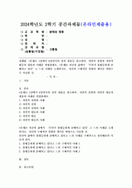 (2024학년도 2학기, 중간과제물, 분배와 평등, 공통형)<문제1>1강에서 6강까지의 강의 내용을 참고하여, 자연적 권위와 자연적 평등의 내용과 사례를 설명하세요. <문제2>자신의 삶에서 ‘무언가 불평등하게 분배되고 있다’고 느낀 사례를 소개하시오. 자신의 구체적인 경험과 생각을 바탕으로 서술할 것.-1페이지