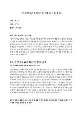 에이트(차이정원, 이지성) 독후감-1페이지