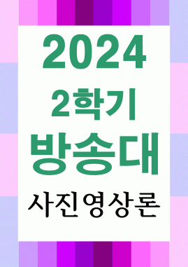 미디어3 사진영상론 영상이 의미를 생산하는 과정과 관련하여, 통합체적 관계와 계열체적 관계에 대해 각각 사례-1페이지