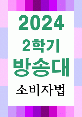 법학3 소비자법 차량 급발진으로 인해 사고가 발생한 경우 피해자에 대한 법적 구제 방법을 서술하고, 현행 제도의 문제점과 개선방안-1페이지