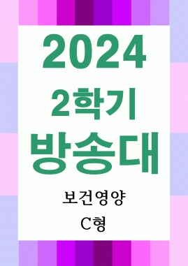 보건환경2 보건영양 C형 보건영양 분야의 학술지에 최근 1년간 게재된 논문(리뷰 종설 논문 제외) 하나를 선정한 다음 연구대상자 선정, 자료수집 과정, 자료분석 과정-1페이지