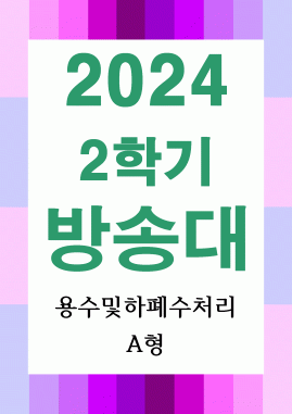 보건환경4 용수및하폐수처리 A형 학생들 거주지역에서 운영하고 있는 정수장 및 하(폐)수처리장 각각 한 곳을 직접 방문, 침전의 종류 4가지에 대해 설명-1페이지