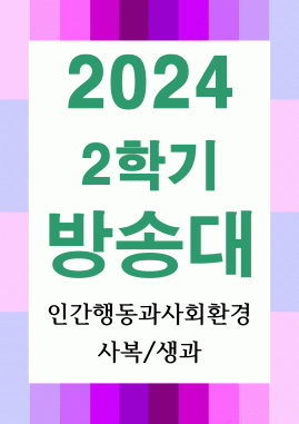 사복1생과3 인간행동과사회환경 인간발달에 영향을 미치는 요인을 정리하고, 이에 대한 자신의 견해를 구체적으로 작성-1페이지