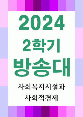 사회복지4 사회복지시설과사회적경제 사회적 가치를 기반으로 하는 사회적 경제의 개념과 의미, 사회복지실천 현장에서의 중요성-1페이지